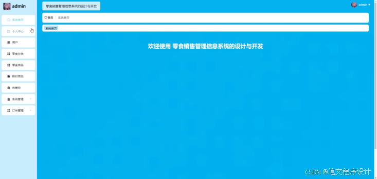 计算机毕业设计springboot零食销售管理信息系统的设计与开发 基于spring Boot的休闲食品销售管理系统开发与设计 Spring Boot框架下的零食销售管理信息化平台构建零食