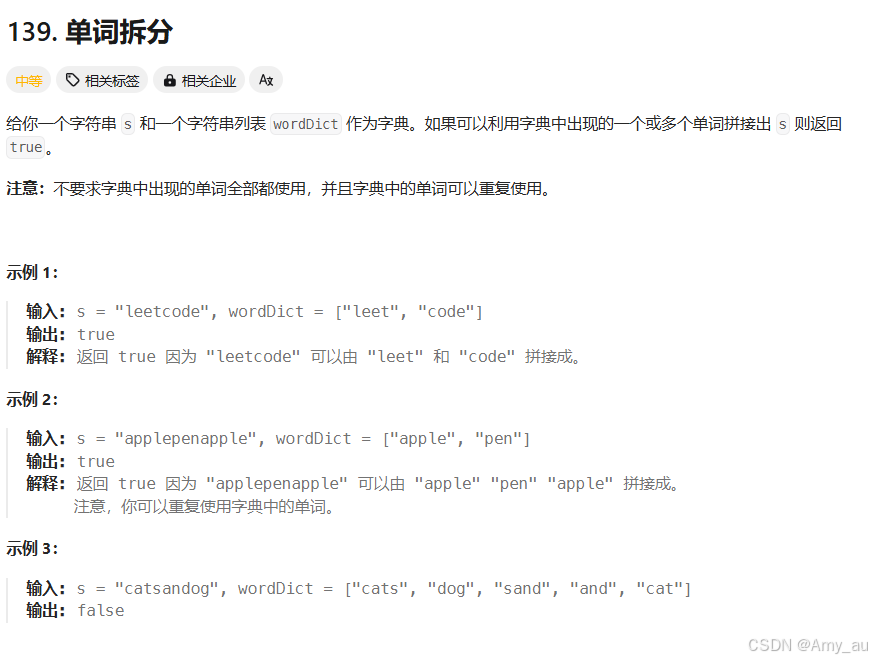 算法leetcode 139 题 思路分析-CSDN博客