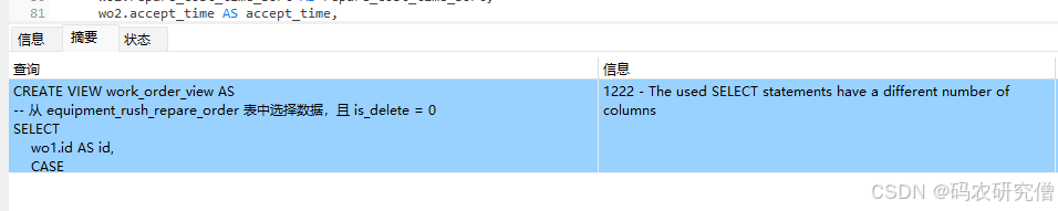 出现 1222 - The used SELECT statements have a different number of columns 解决方法_BUG-CSDN专栏