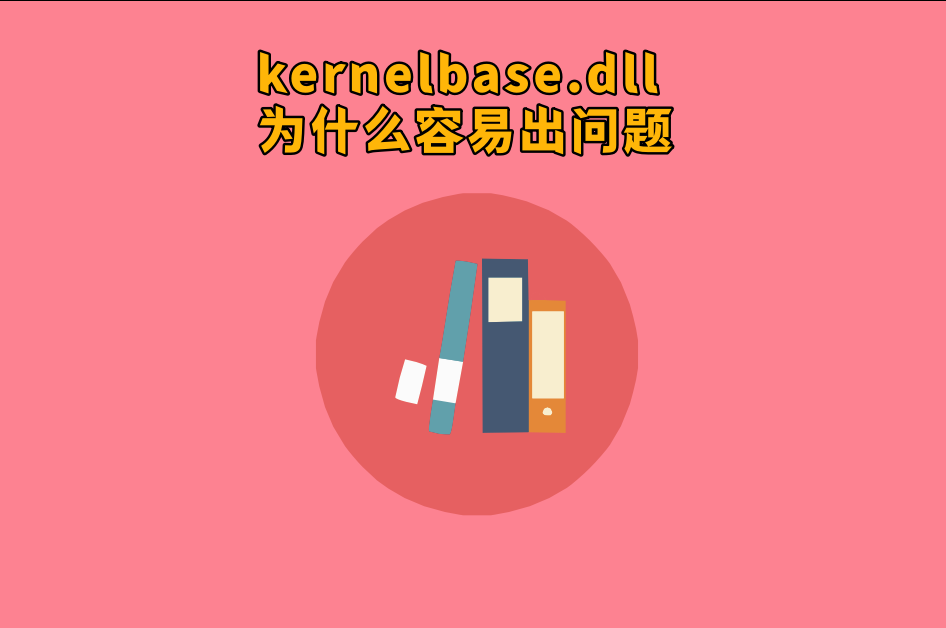 kernelbase.dll文件故障的修复方法，教你怎么才能快速的修复kernelbase.dll-CSDN博客
