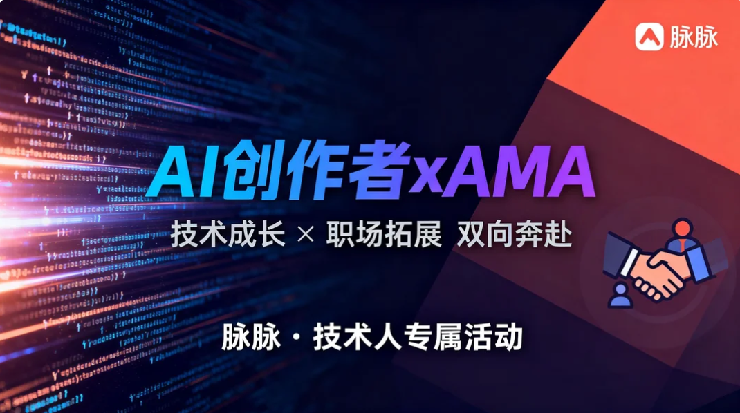 职场进阶&AI创作双buff！脉脉平台全解析+【AI创作者xAMA】活动指南-CSDN博客