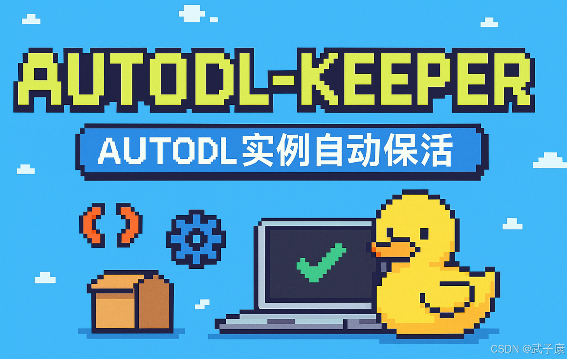AutoDL Python实现 自动续签 防止实例过期释放 小脚本 定时任务 基于 Python 的 AutoDL 实例自动管理方案_autodl实例自动续签-CSDN博客