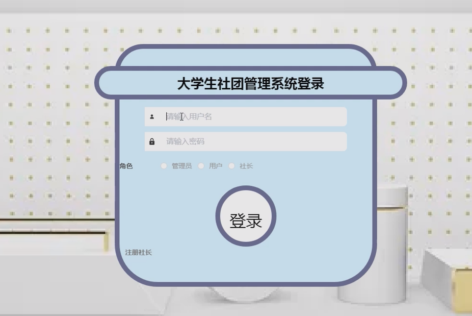 SSM大学生社团管理系统r1w2y（程序+源码+数据库+调试部署+开发环境）-CSDN博客