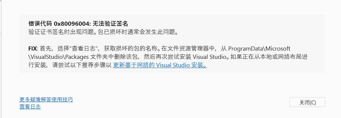 Visual Studio 2026版安装错误代码0x80096004问题-CSDN博客