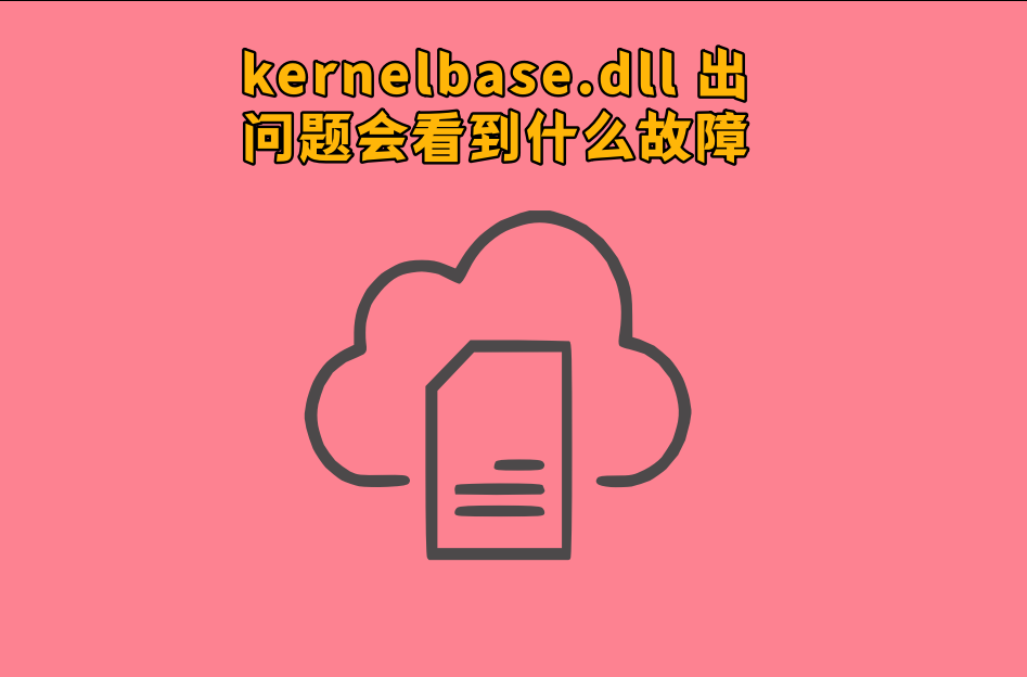 kernelbase.dll文件故障的修复方法，教你怎么才能快速的修复kernelbase.dll-CSDN博客
