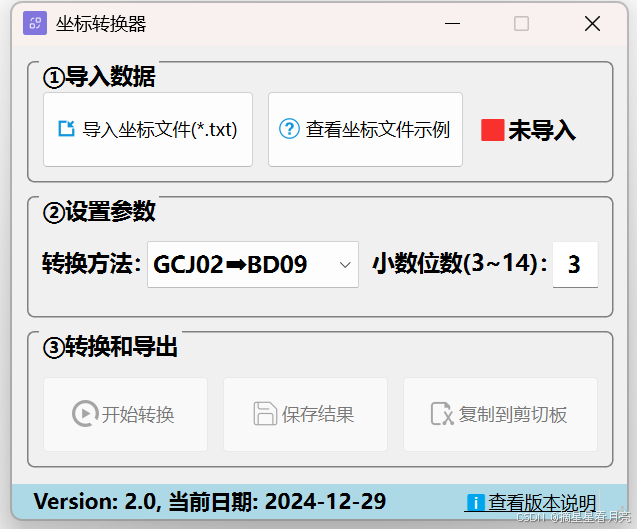 火星坐标系(GCJ02)、百度坐标系(BD09)、WGS84相互转换，免费的坐标转换器V2.0_火星坐标转换器-CSDN博客