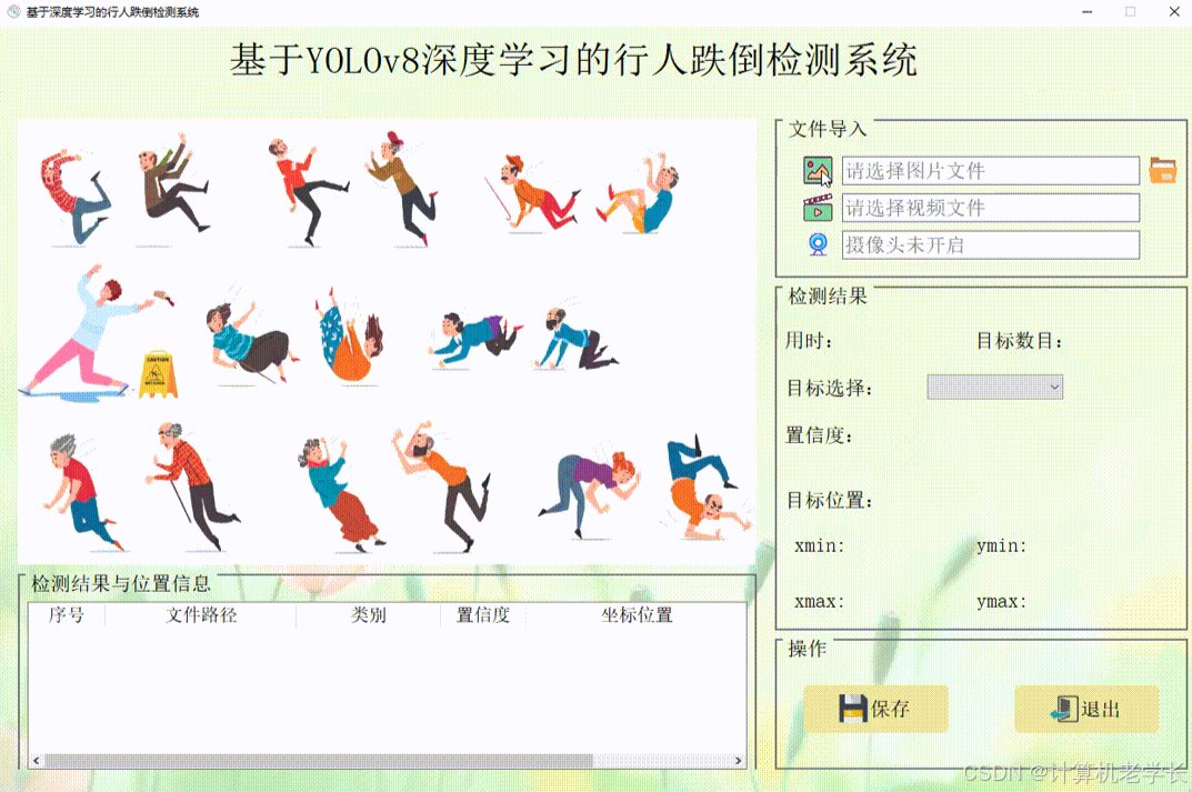 基于yolov8深度学习的行人跌倒检测系统【源码训练推理数据集可视化界面】基于yolov8的摔倒行为检测系统python源码pyqt6界面 Rar Csdn博客