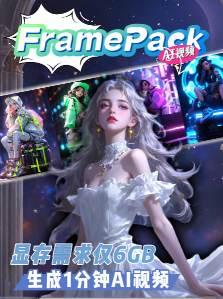 【超丝滑AI视频生成指南】零门槛使用FramePack全攻略-CSDN博客