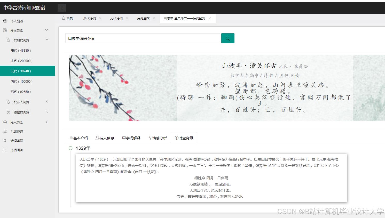 计算机毕业设计python中华古诗词知识图谱可视化 古诗词情感分析 大模型自动写诗 古诗词智能问答系统源码 Lw文档ppt讲解基于pytorch实现中医药领域知识图谱的智能问答系统