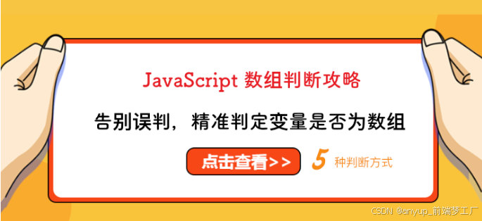 Javascript 数组判断攻略:告别误判,精准判定变量是否为数组js Instanceof判断数组出现的问题 Csdn博客