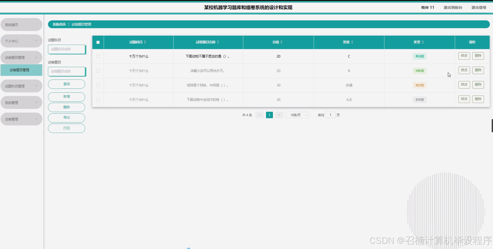Python毕设某校机器学习题库和组卷系统的设计和实现4101y程序论文 Csdn博客