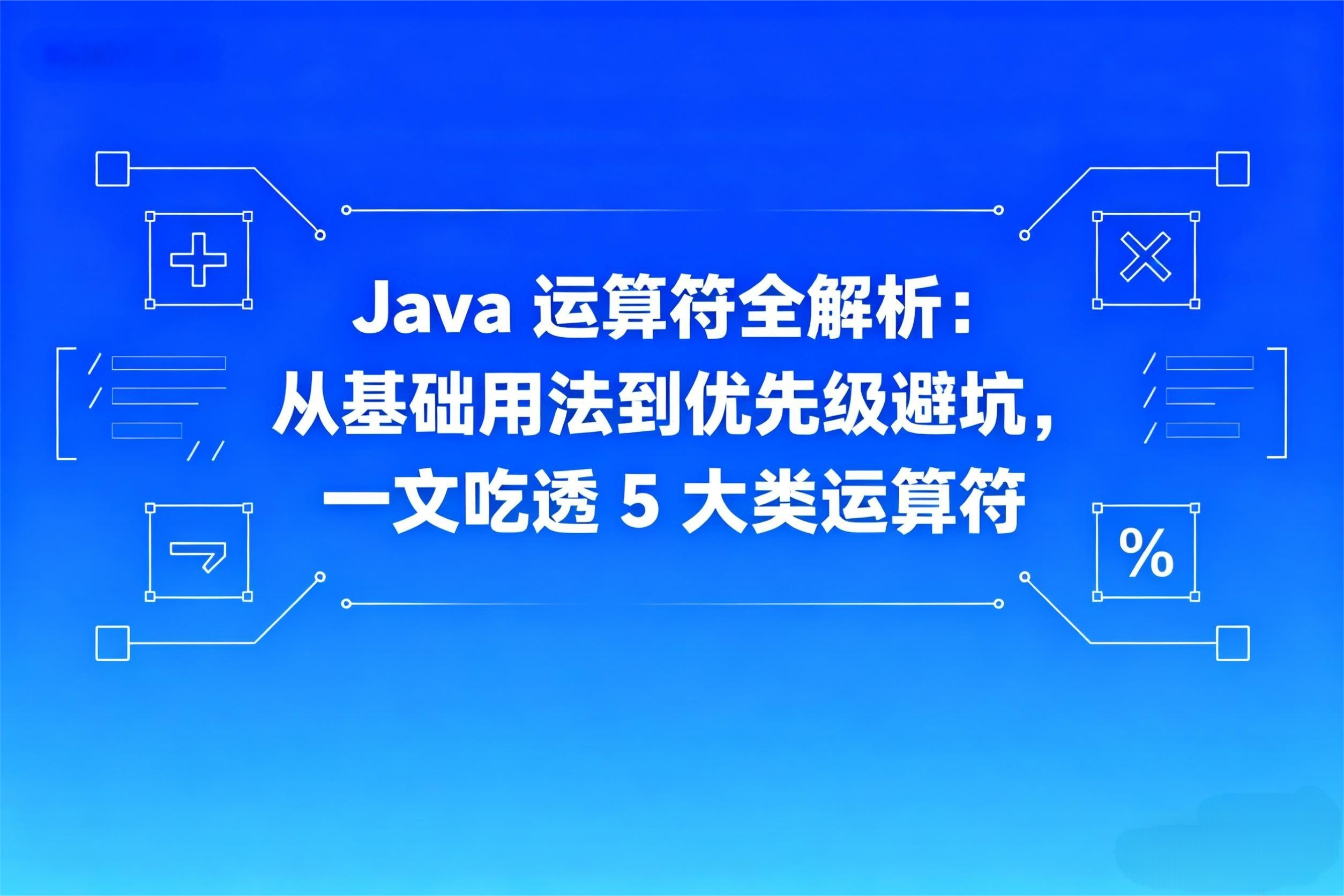 Java 运算符全解析：从基础用法到优先级避坑，一文吃透 5 大类运算符_java运算符优先级-CSDN博客