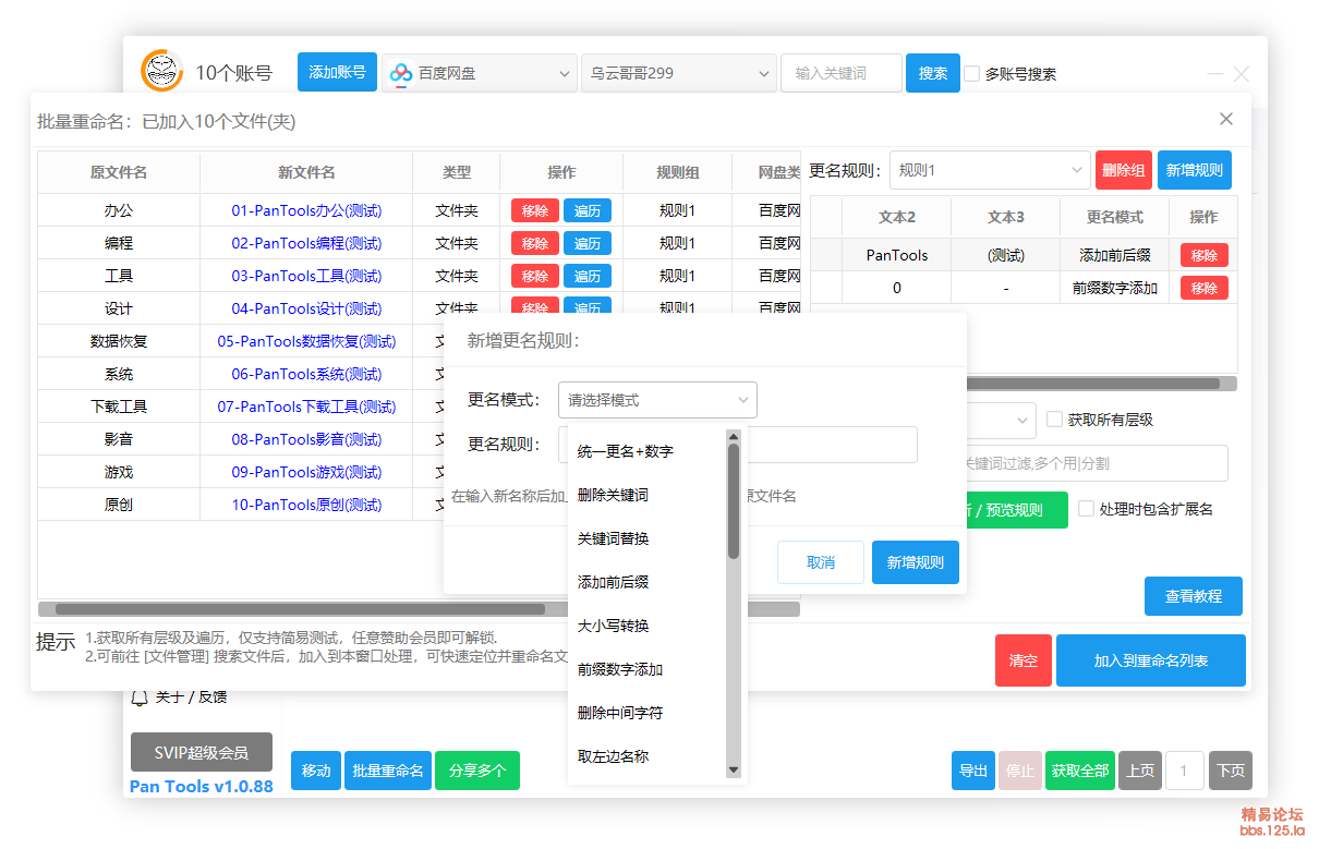 [软件发布] PanTools v1.0.88 全功能型的网盘批量管理&操作工具_pantools 1.0.88-CSDN博客