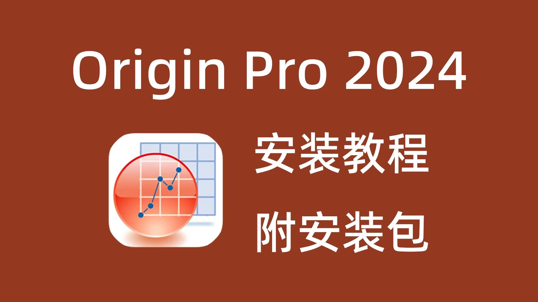 科学绘图Origin 2024指南：附软件包与保姆级安装教程_origin软件安装包-CSDN博客