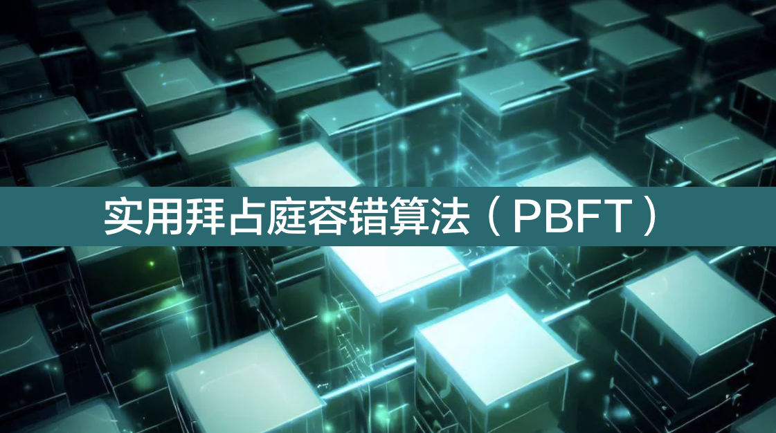 实用拜占庭容错算法（PBFT）_实用拜占庭容错(pbft)-CSDN博客