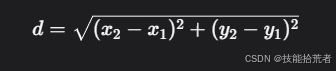 4-OpenCVSharp 中实现 Halcon 的 distance_pp 算子（计算两个点之间的直线距离）_opencvsharp 计算两点距离-CSDN博客