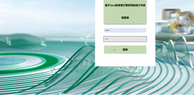 计算机毕业设计springboot基于java的食堂订餐系统的设计与实现 Java智慧餐厅在线点餐平台的设计与实现 Spring Boot驱动