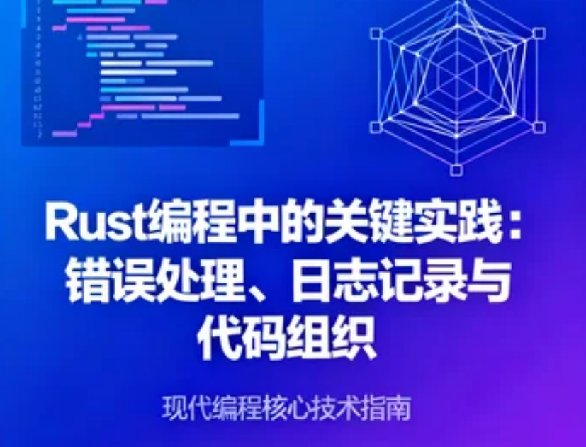 Rust 编程中的关键实践：错误处理、日志记录与代码组织-CSDN博客