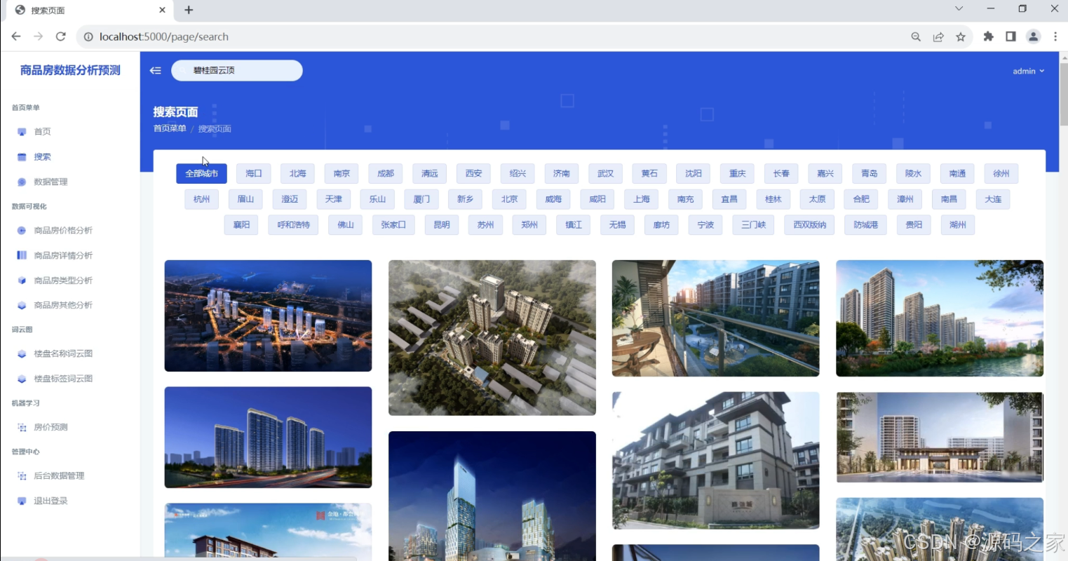 毕业设计：python房屋数据分析可视化系统 房源数据分析 预测算法 可视化 商品房数据flask框架（源码讲解视频文档） Csdn博客 