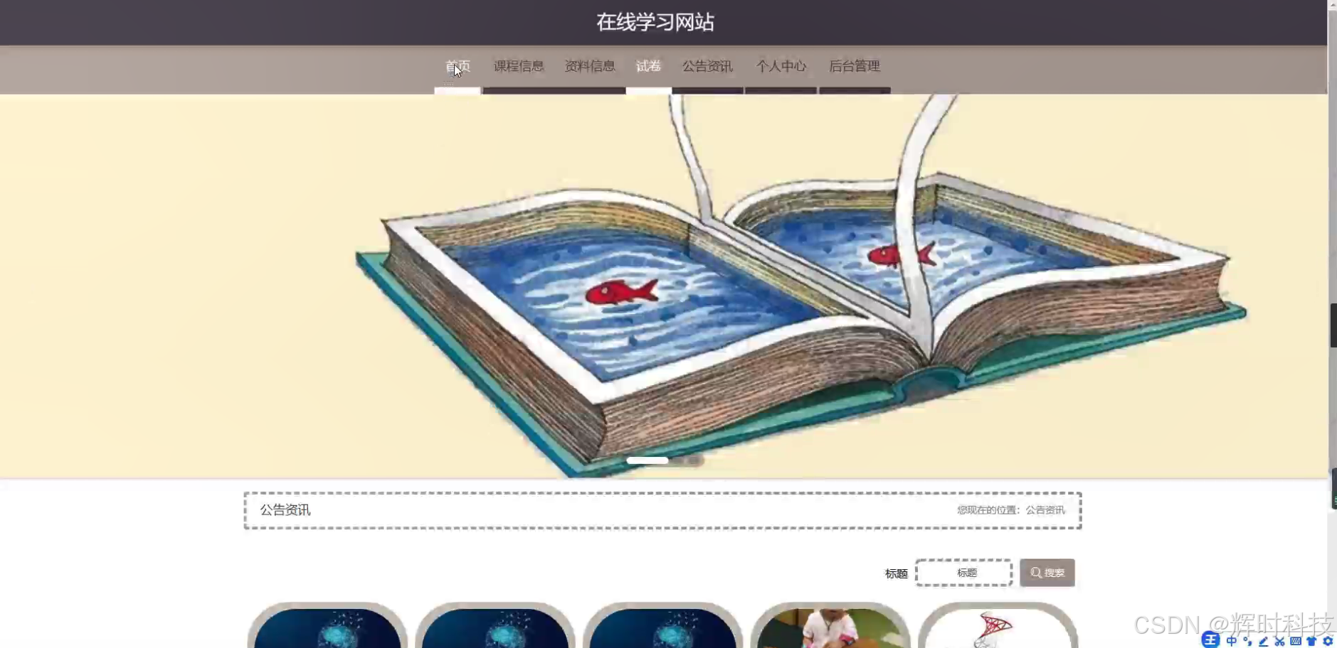 Java计算机毕业设计在线学习网站（开题程序论文）计算机毕设程序设计网站 Csdn博客