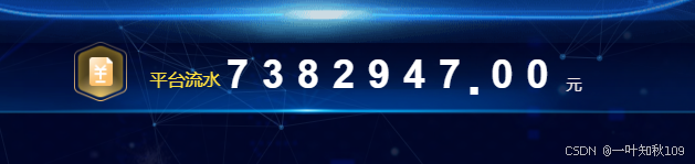 Vue大屏数字滚动变化效果vue 数字滚动 Csdn博客