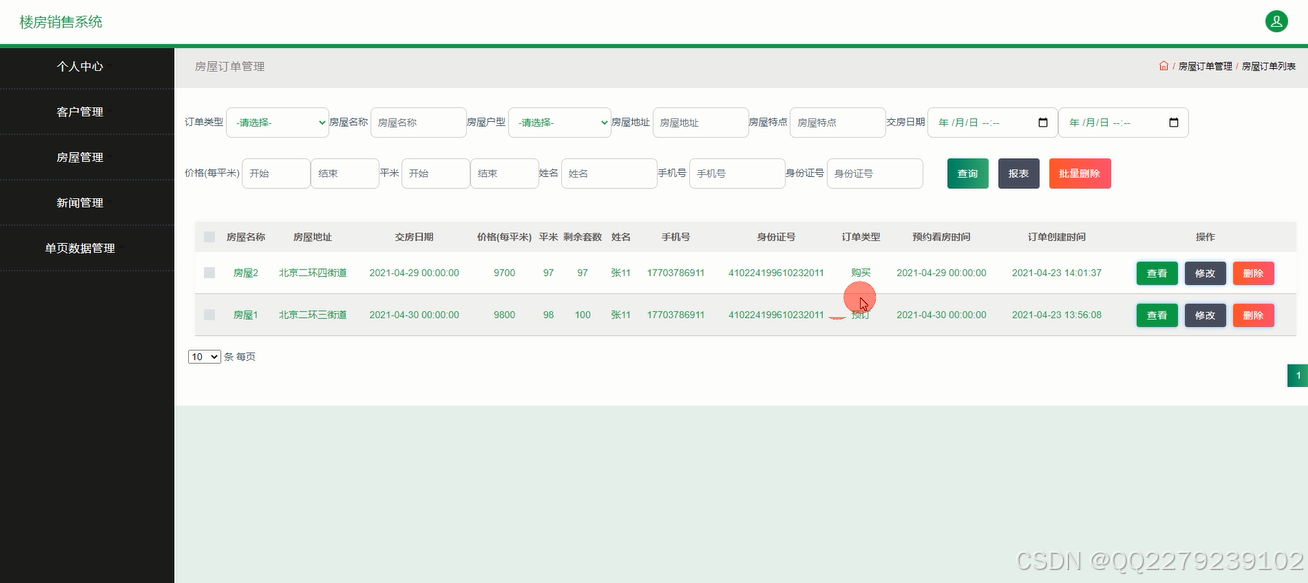 296java jsp SSM房地产楼盘房屋销售系统（源码+文档+运行视频+讲解视频）-CSDN博客
