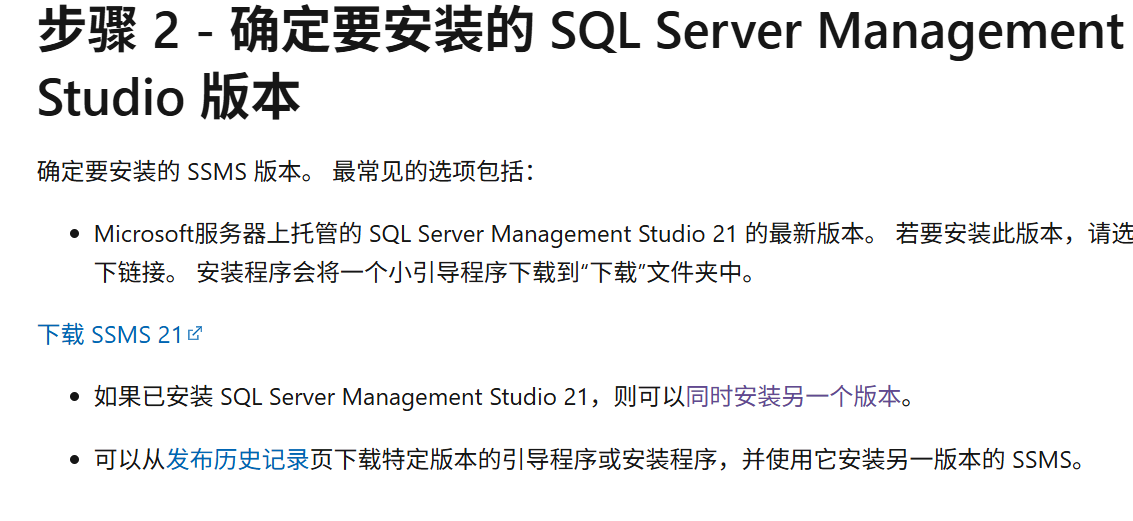 安装工具SQL Server Management Studio 21_ssms 21-CSDN博客