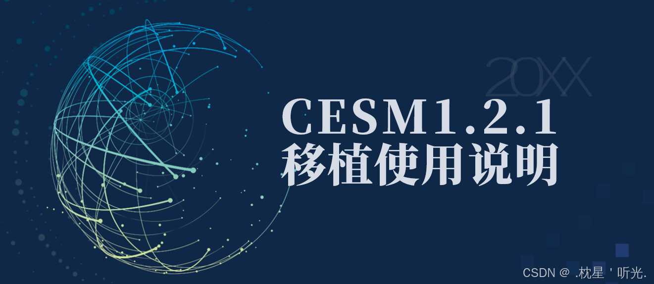 CESM1.2.1移植使用说明_开发scc标签和scxx标签-CSDN博客