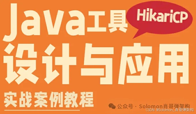 连接池之HikariCP框架分析：HikariCP框架设计与功能使用分析(第一部分)_hikari连接池-CSDN博客