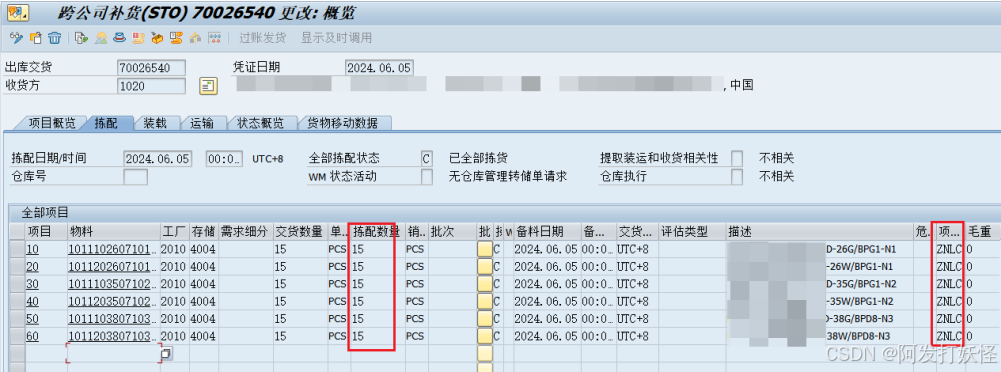 公司间关联交易含VLPOD配置与业务操作（STO+VLPOD）-CSDN博客