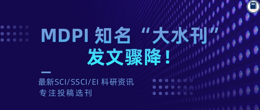 MDPI 知名“大水刊”发文骤降！国内单位屡遭模板拒，MDPI要对中国学者下手了吗？_international journal of molecular sciences-CSDN博客