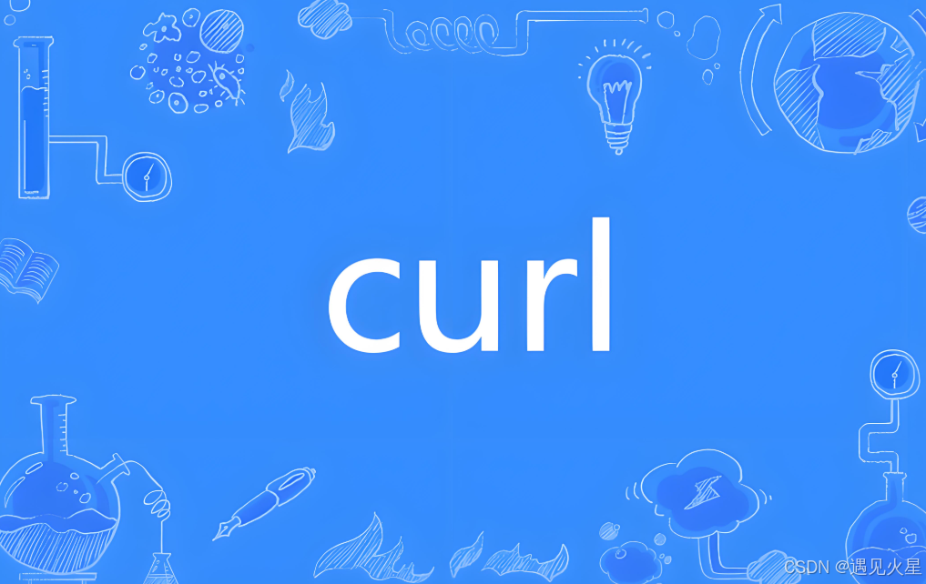 利用 `curl` 命令调试功能：高效排查网络与应用问题!_curl测试网络连接-CSDN博客