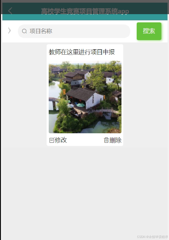 基于ssmvue高校学生竞赛项目管理系统app开题报告程序论文java Csdn博客
