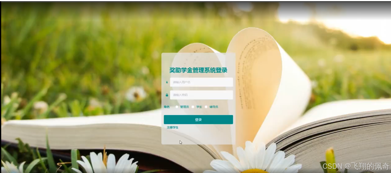 Java项目：基于SSM框架实现的奖助学金管理系统【ssm+B/S架构+源码+数据库+毕业论文+开题报告+任务书】-CSDN博客