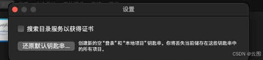 MAC 提示“codesign 想要访问你的钥匙串中的密钥4r3gk5ab39”_codesign想要访问您的钥匙串中的密钥-CSDN博客