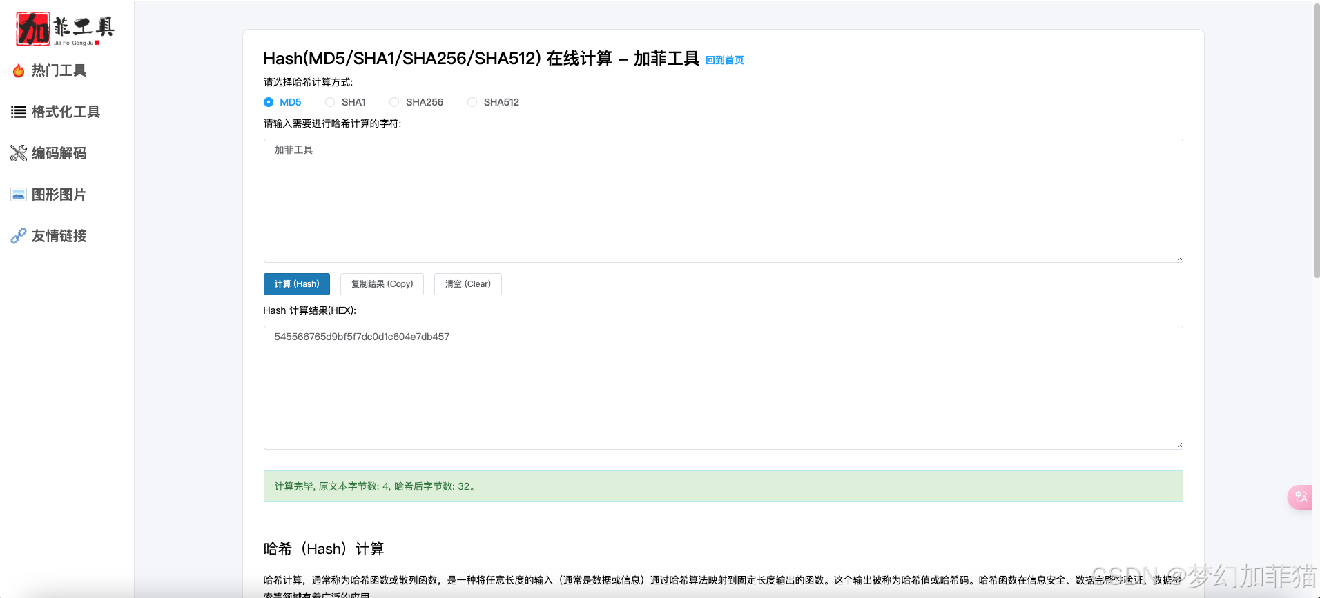 Hash Md5 Sha1 Sha256 Sha512 在线计算 加菲工具 在线hash Csdn博客