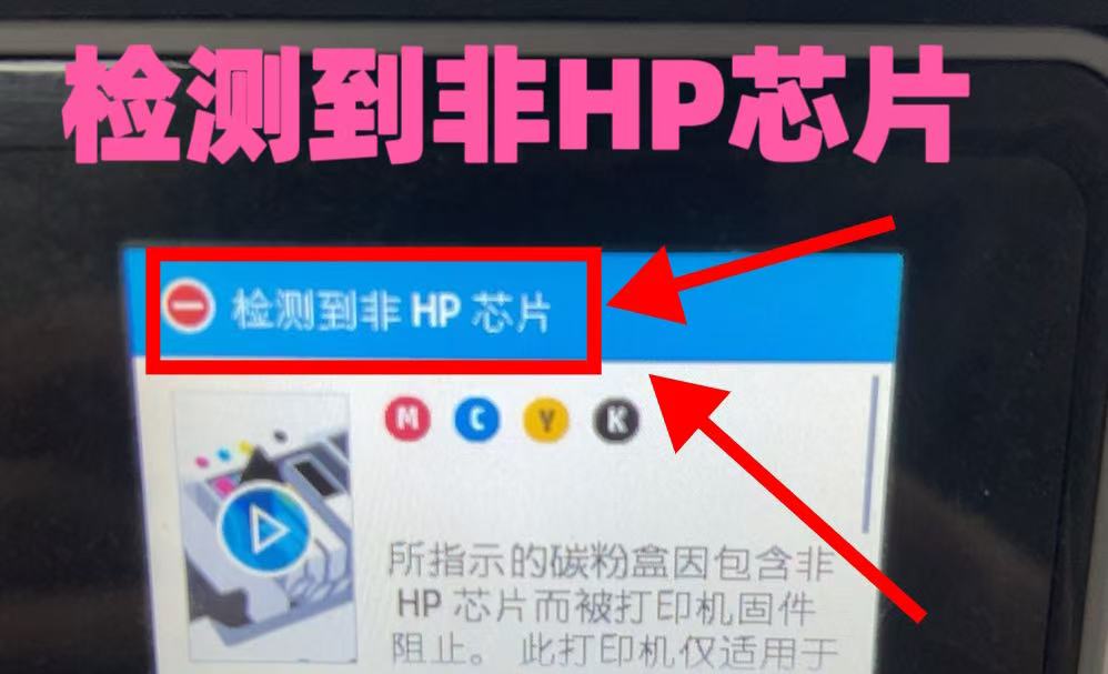 惠普打印机安装国产墨盒提示“非HP芯片”报错_惠普8020固件-CSDN博客