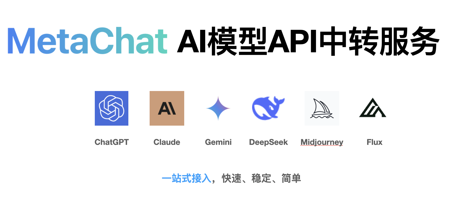 MetaChat大模型API中转服务，一站式快速启用ChatGPT、Claude、Gemini、DeepSeek、Midjourney ...