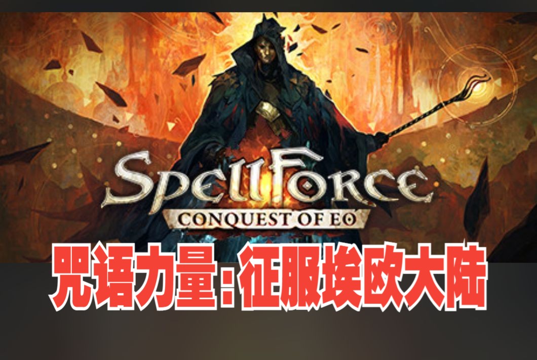 咒语力量 征服埃欧大陆（SpellForce: Conquest of Eo）免安装中文版_spellforce conouest of eo中文-CSDN博客