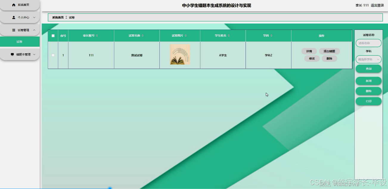 2025毕设springboot 中小学生错题本生成系统的设计与实现源码论文个人错题本管理系统设计与搭建 Csdn博客