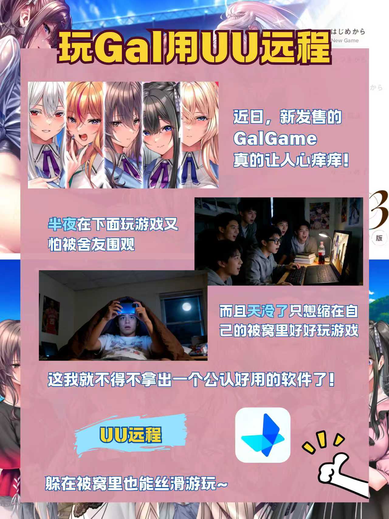 怎么偷偷玩GalGame？别怕，有UU！-CSDN博客
