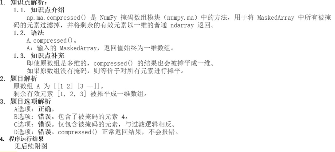 定义带有掩码mask的（矩阵）数组A：返回去除掩码（“--”）元素之后的一维数组numpy.ma.compressed()-CSDN博客
