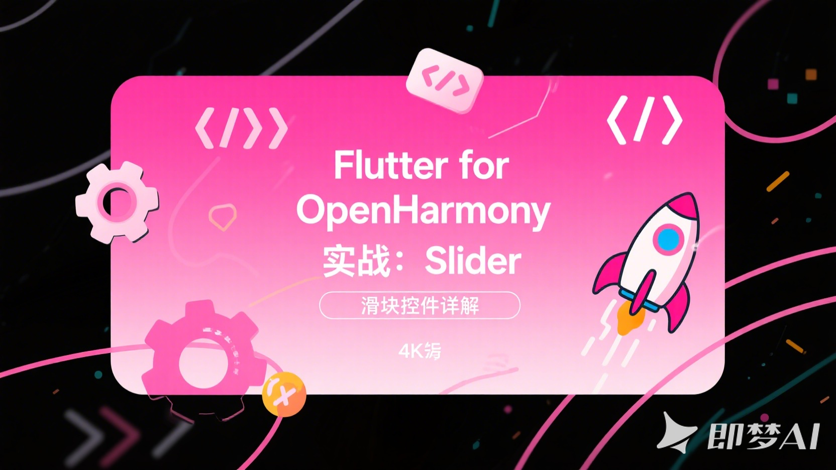 Flutter for OpenHarmony 实战：RangeSlider 范围控件详解-CSDN博客