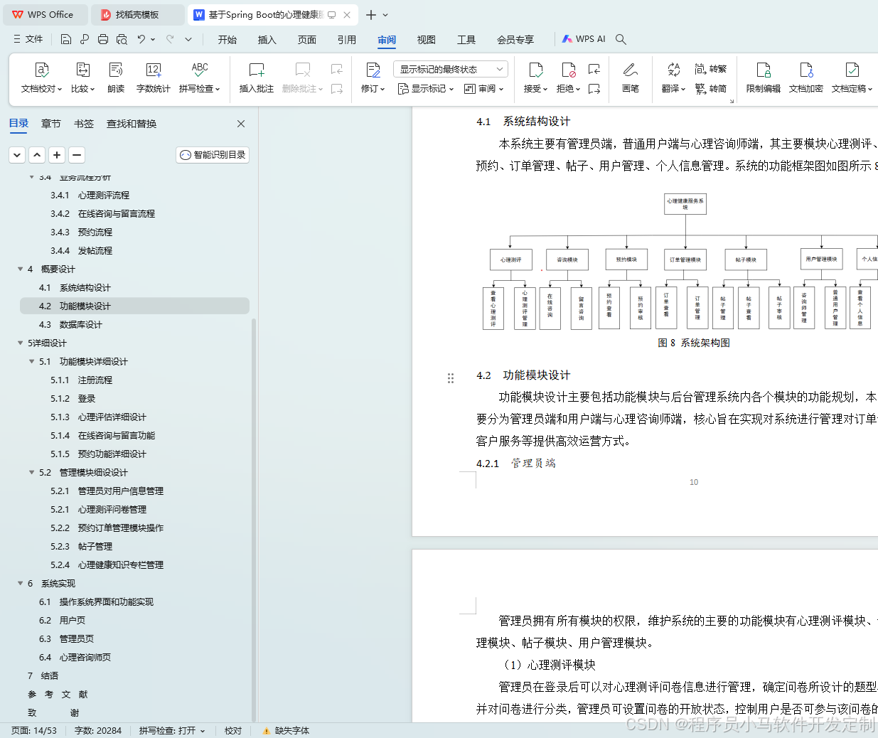 基于spring Boot的心理健康服务系统的设计与实现 毕业论文终稿初稿拟题审批表任务书开题报告进展情况记录表维普检测查重报告基于 Springboot 的心理健康服务管理系统