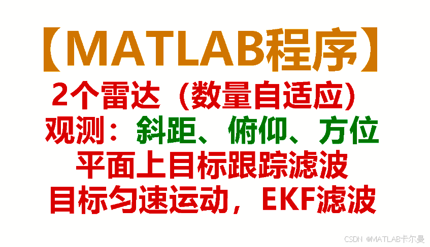 Matlab例程2个雷达二维目标跟踪滤波系统，ekf实现，匀速运动模型，雷达观测数据为：距离and方位角，输出：目标状态估计（位置、速度） Csdn博客