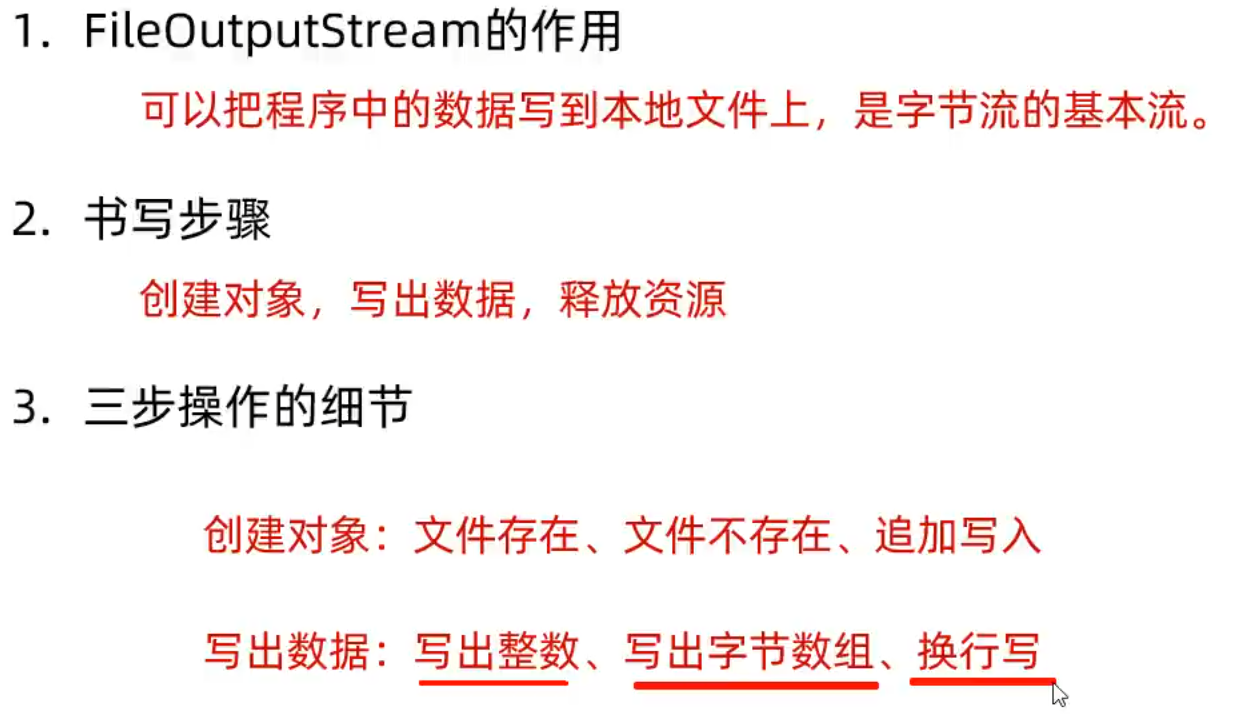 FileOutputStream补充细节