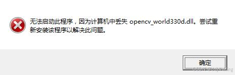 Visual Studio配置OpenCV（无法启动此程序，因为计算机中丢失 opencv_world480d.dll。尝试重新安装该程序以解决此问题。）_由于找不到 opencv ...