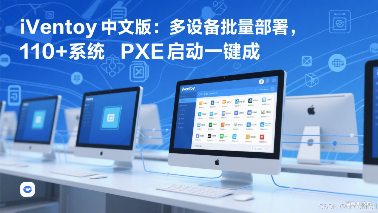 iVentoy 中文版：多设备批量部署，110 + 系统 PXE 启动一键成功-CSDN博客