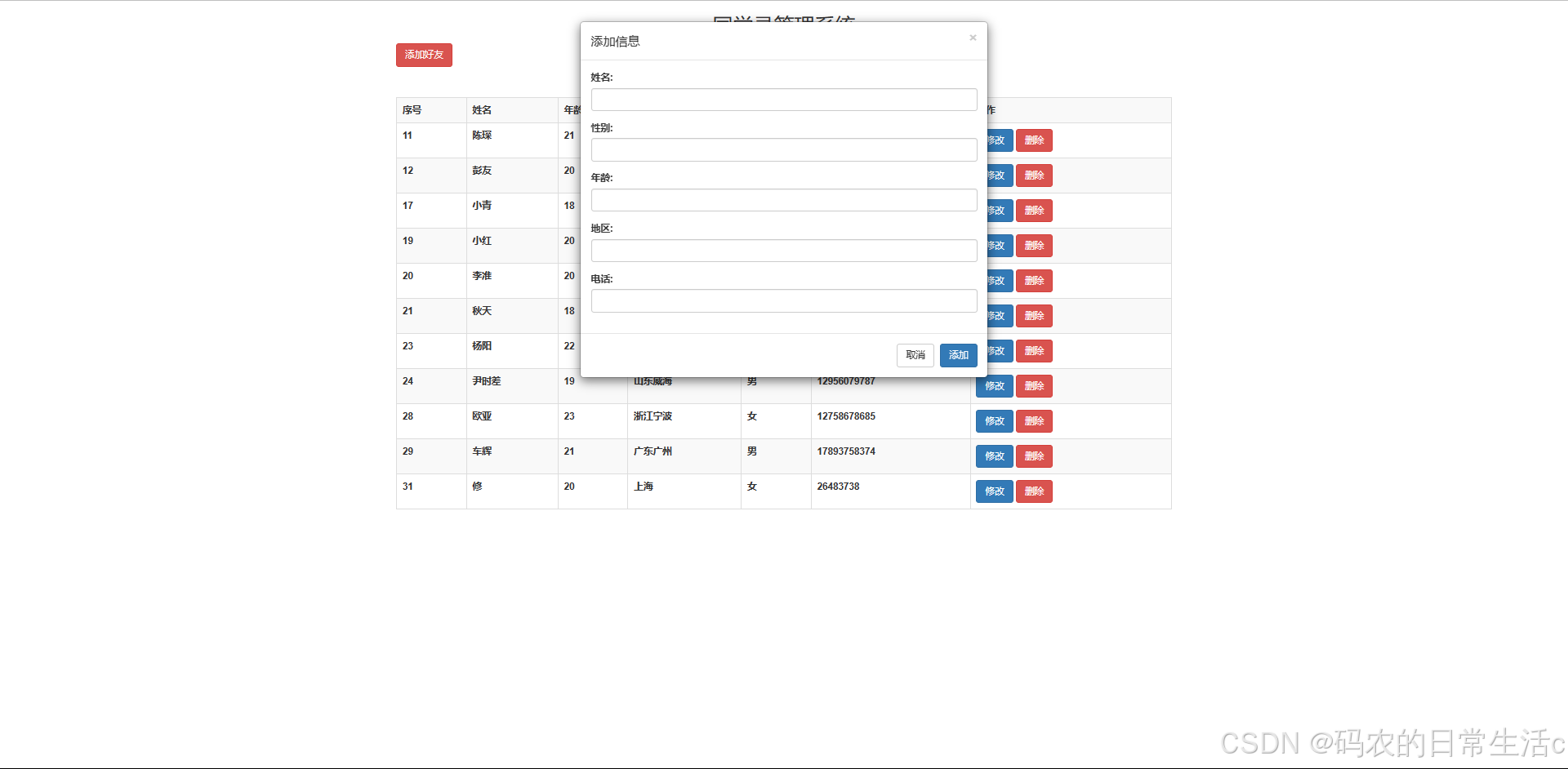 【JavaEE+Servlet+JSP+Mysql】同学录管理系统（附源码+数据库脚本）_servlet怎么实现加好友功能-CSDN博客