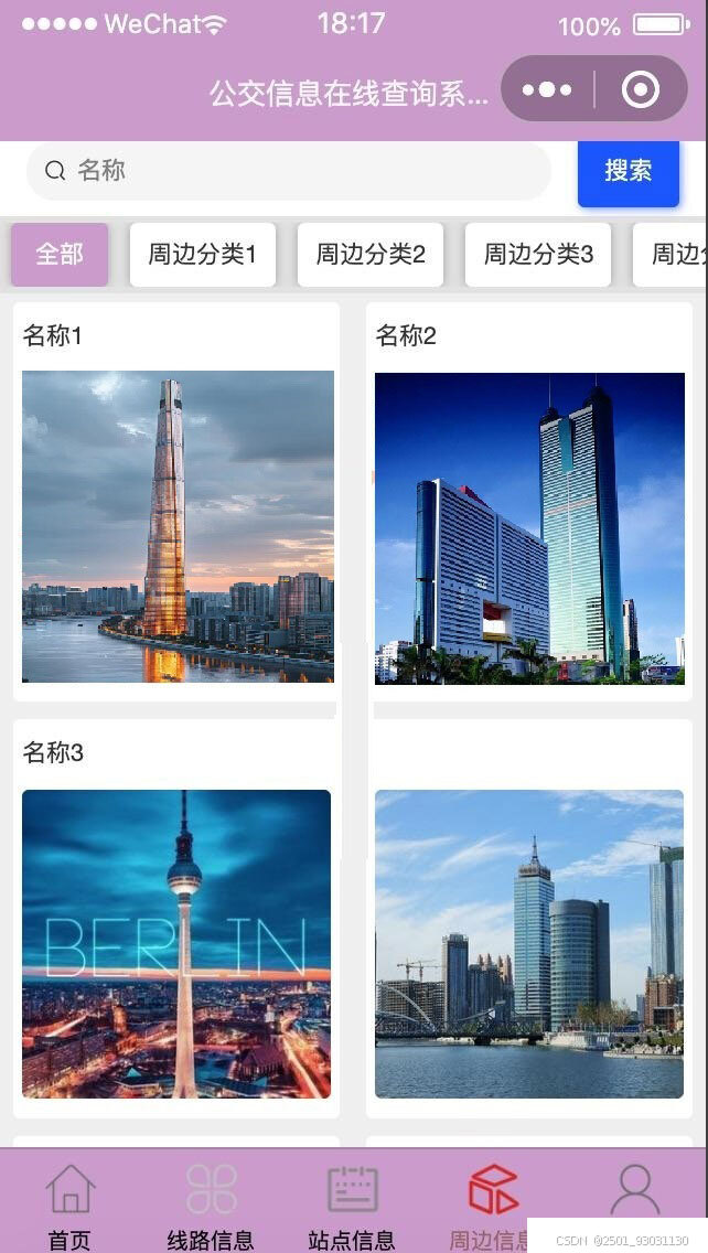 基于javaweb和mysql的ssm小程序公交信息在线查询系统(java+ssm+vue+elementui+mysql)-CSDN博客